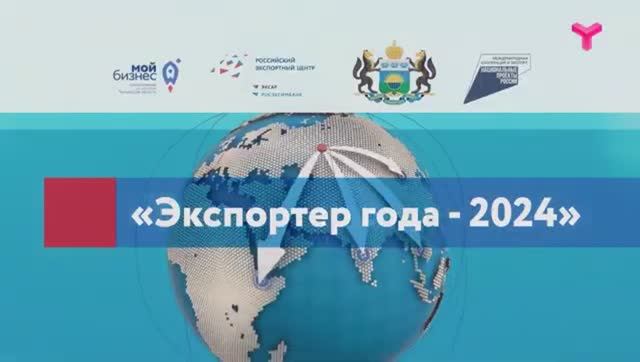 Экспортер года