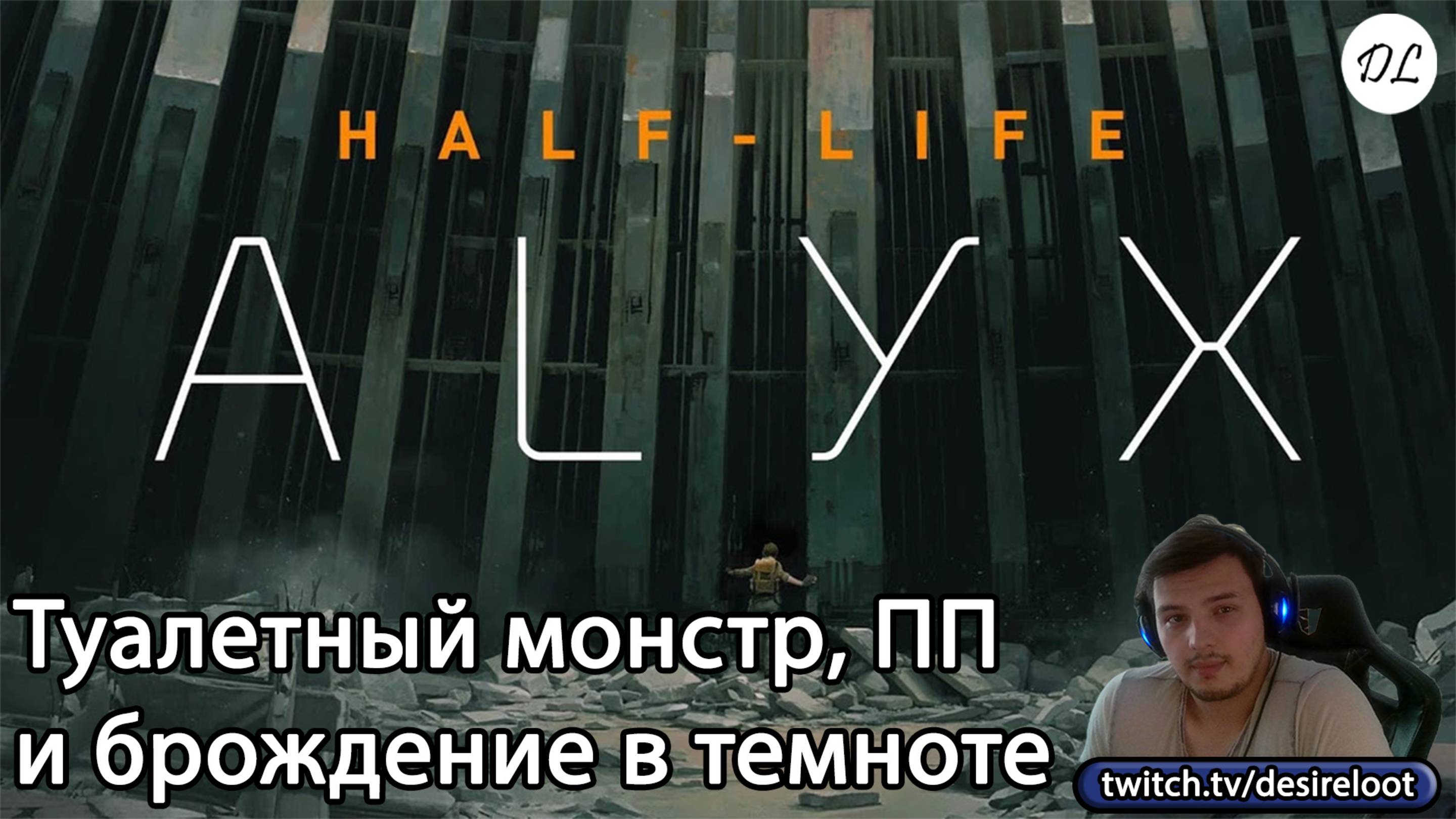 #halflife Alyx | Нарезки | Туалетный монстр, ПП и брождение в темноте