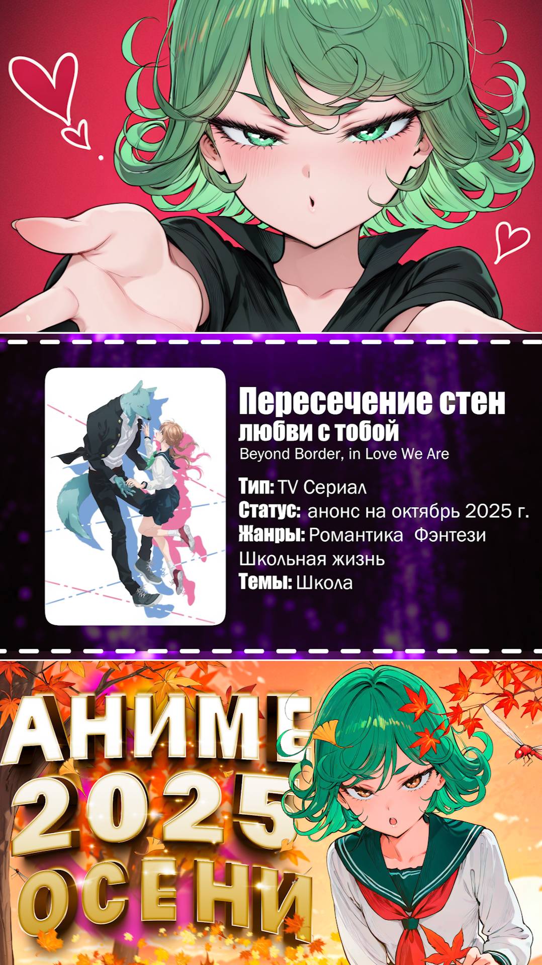 👒Аниме новости: Пересечение стен