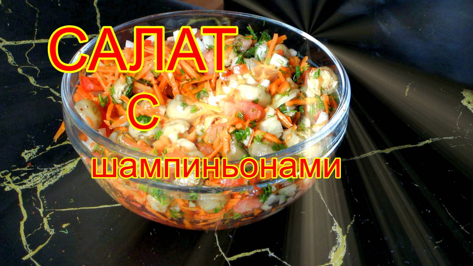 Салат с шампиньонами .