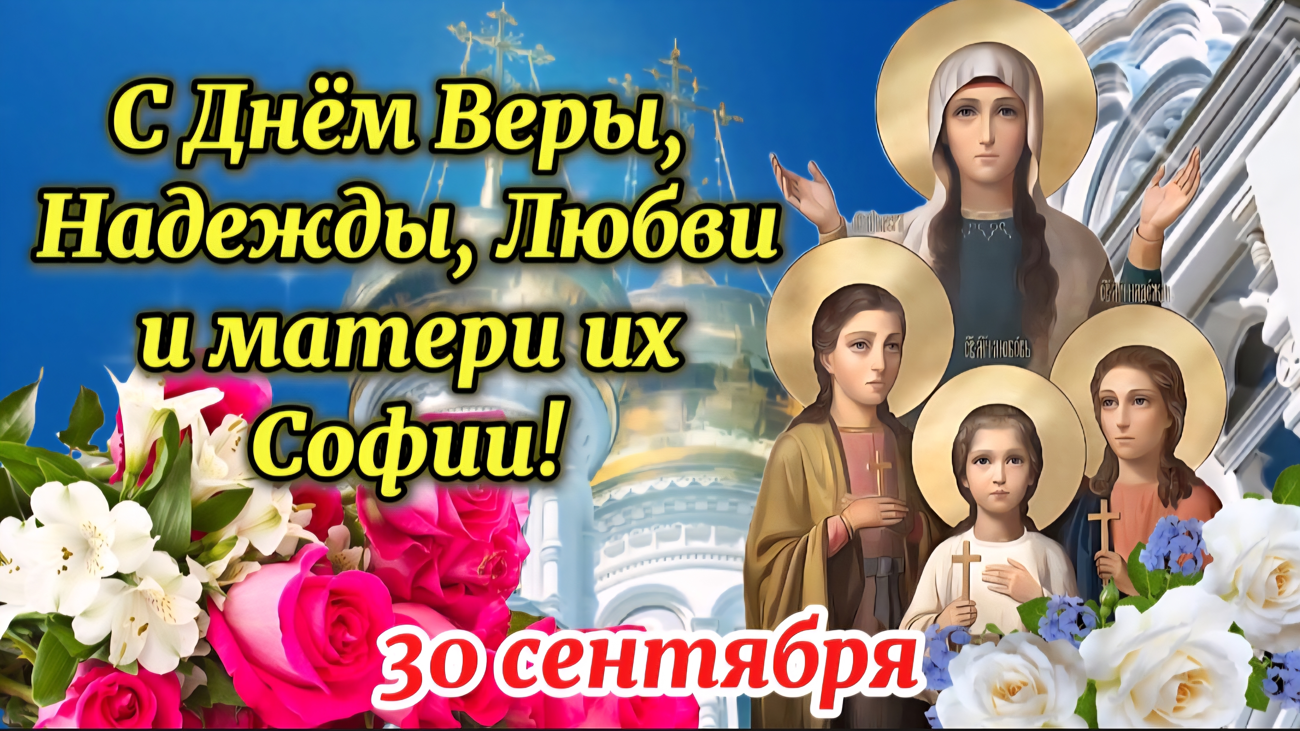 🕊 С Днём Веры, Надежды, Любви и матери их Софии! 🌺 Самое лучшее поздравление