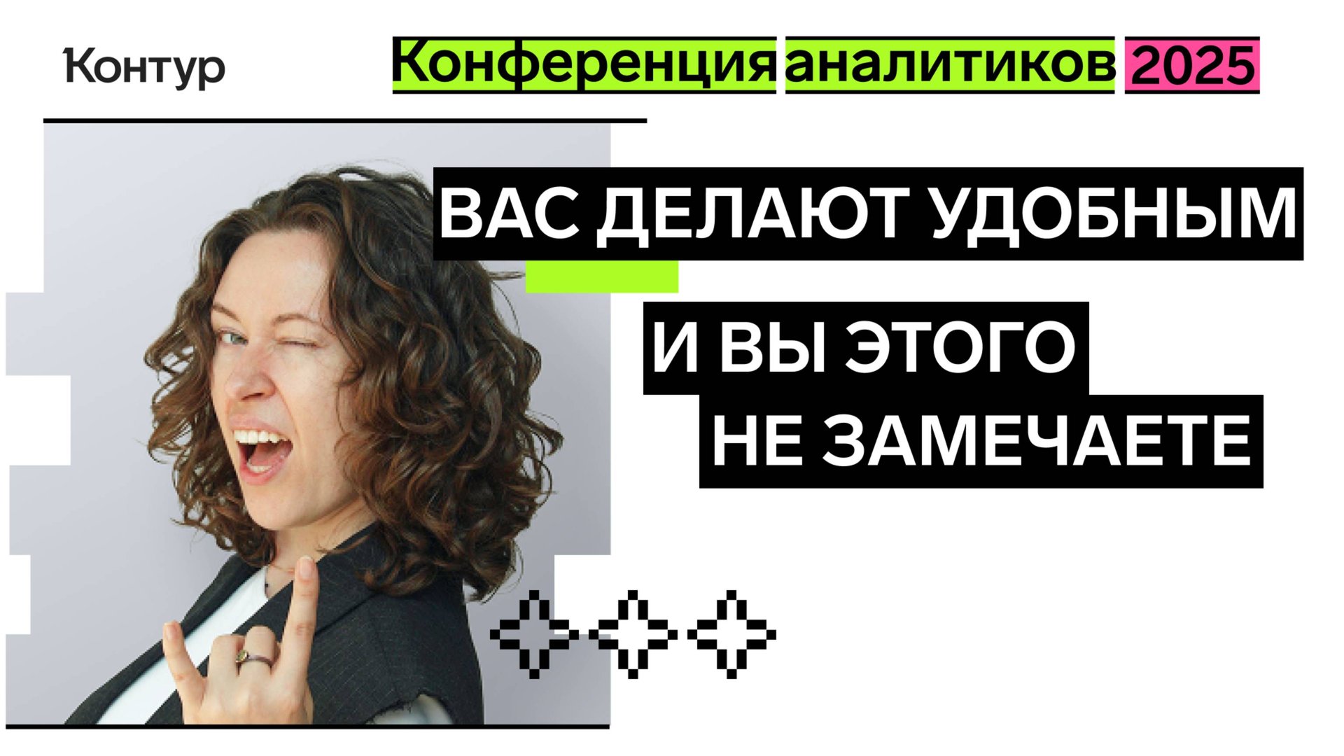 Как вас делают удобным и почему вы этого не замечаете | Конференция аналитиков 2025