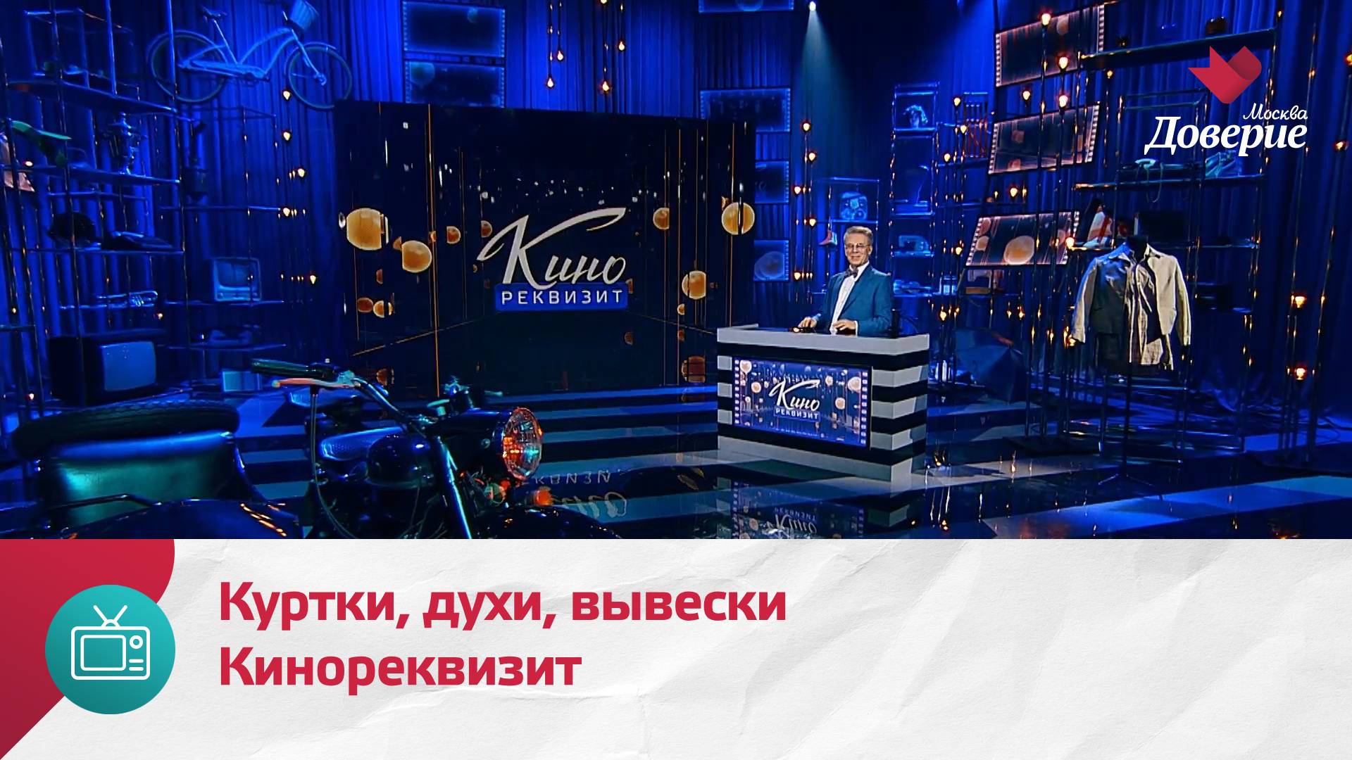 Кинореквизит. Куртки, духи, вывески — Москва Доверие