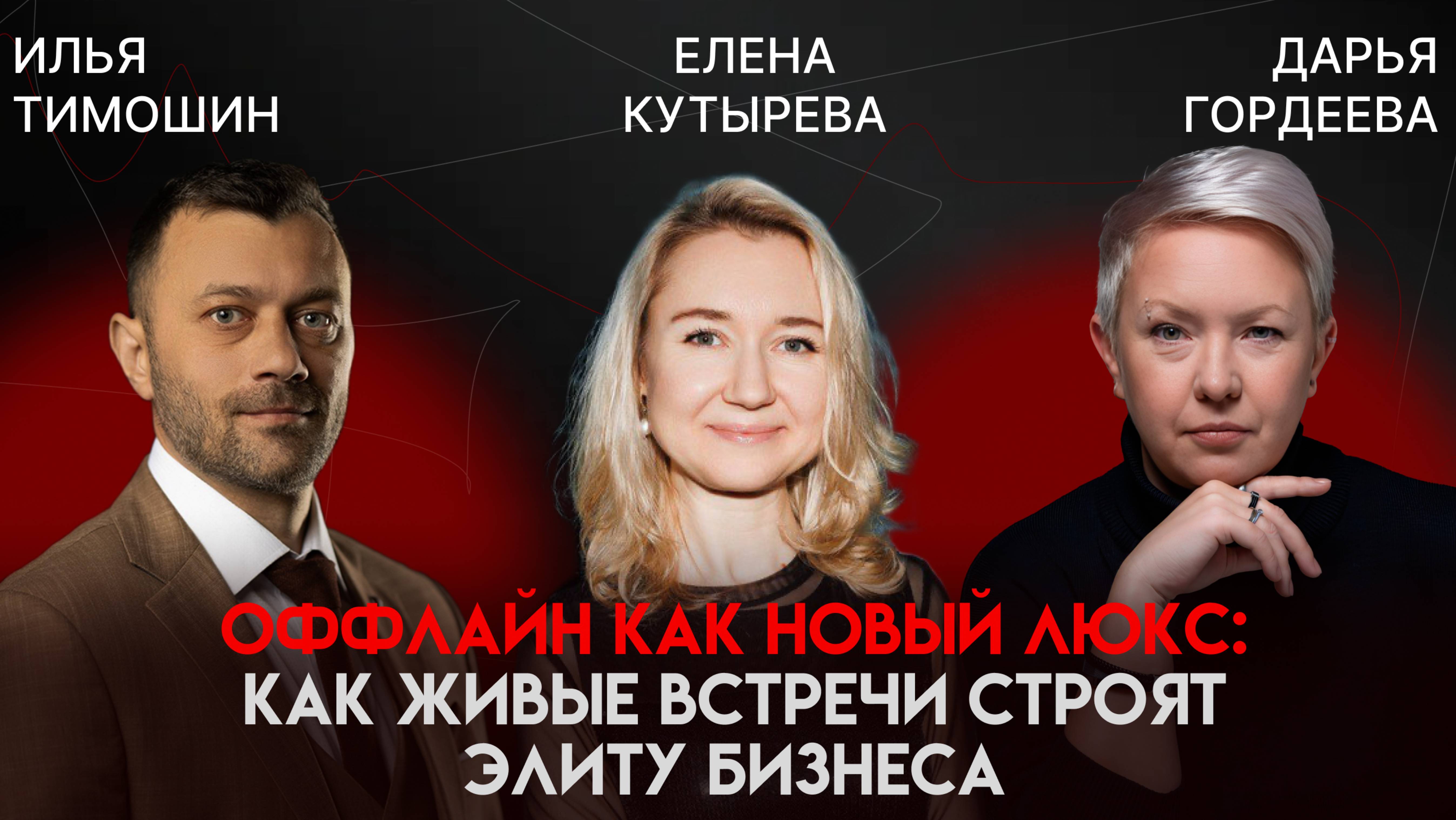 Оффлайн-люкс: как создать комьюнити и личный бренд | Елена Кутырева