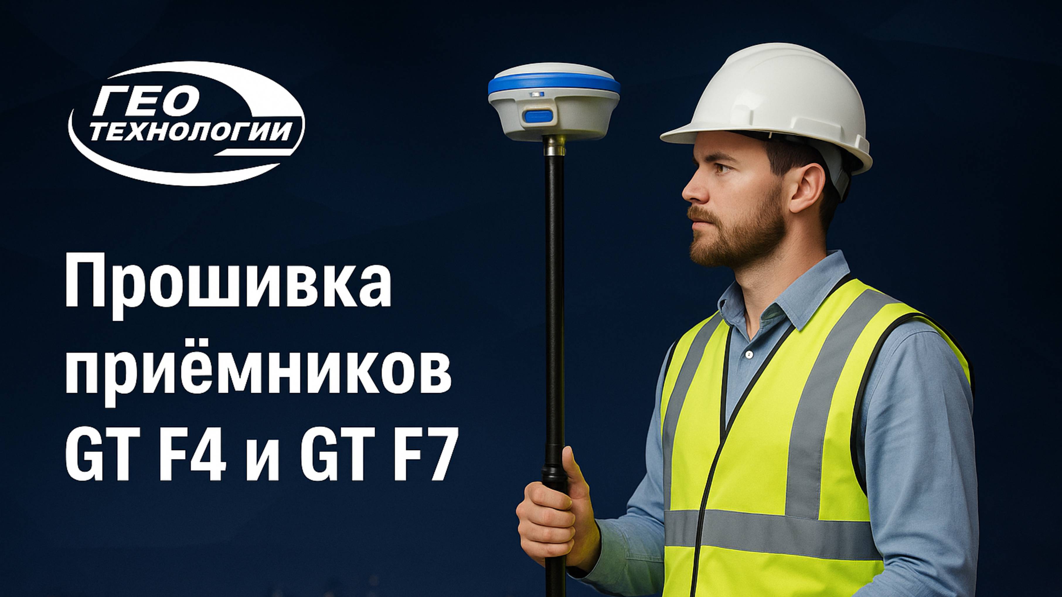 Прошивка приемников GT F4 и GT F7