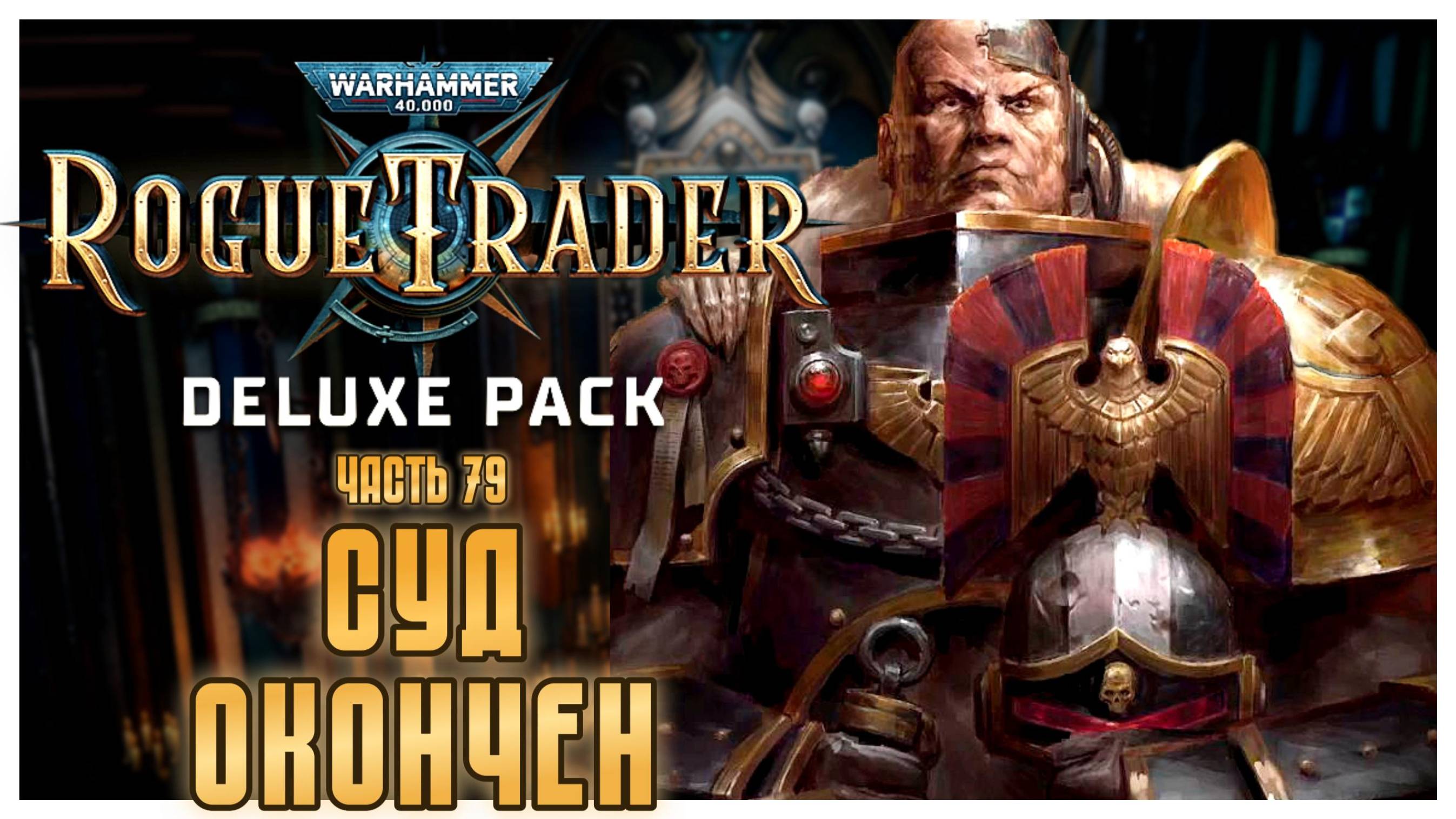 Суд окончен I Warhammer 40 000 Rogue Trader I полное прохождение #79