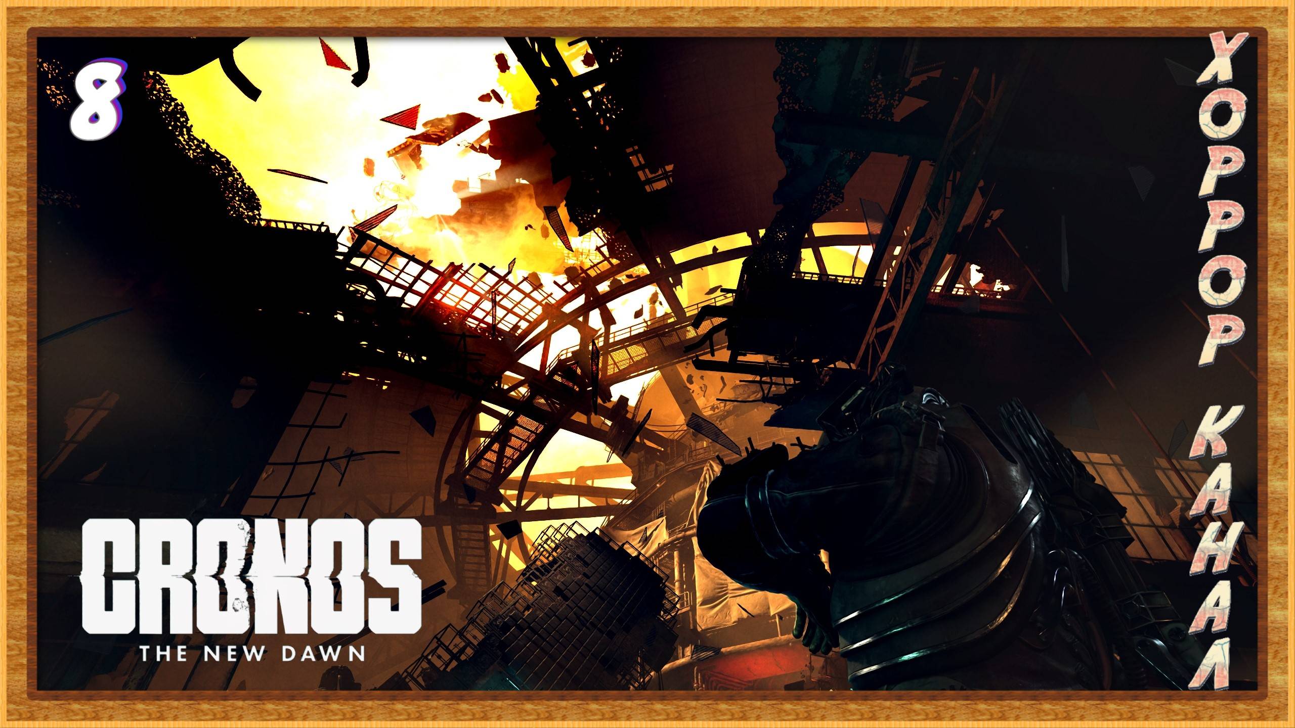 Зачистка завода часть 1 • Cronos The New Dawn прохождение #8