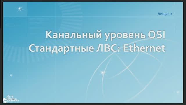 Сети / Лекция 4