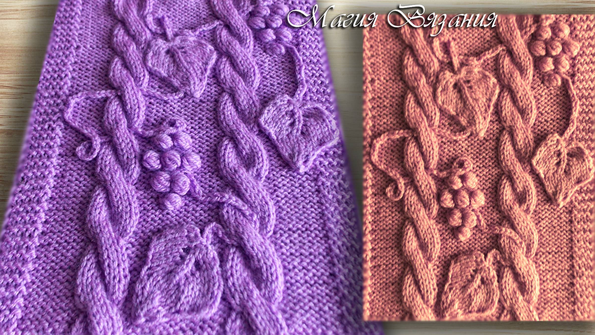 Виноградная лоза. Поразительно живописный узор спицами