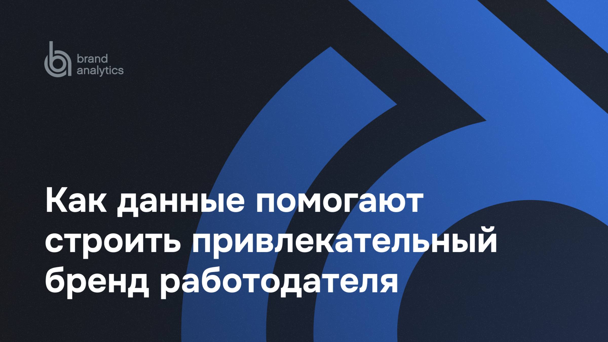 Аналитика для HR: как данные помогают строить привлекательный бренд работодателя