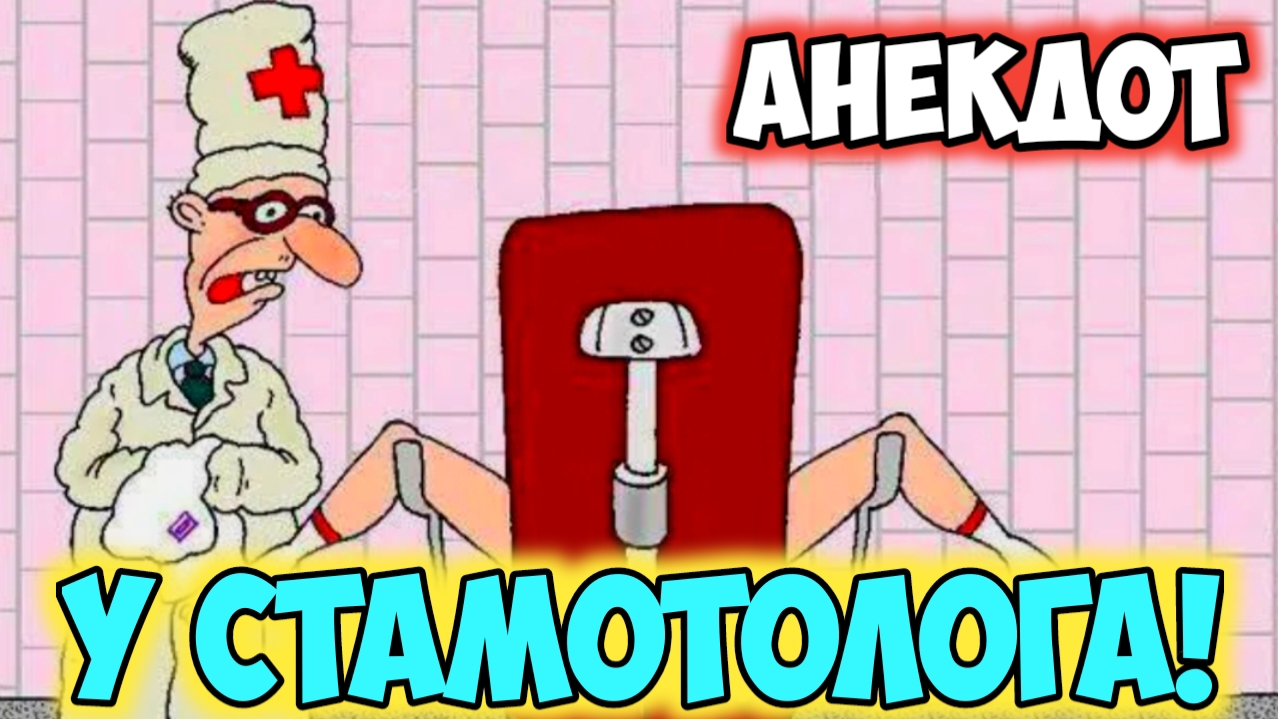 Анекдот про стамотолога