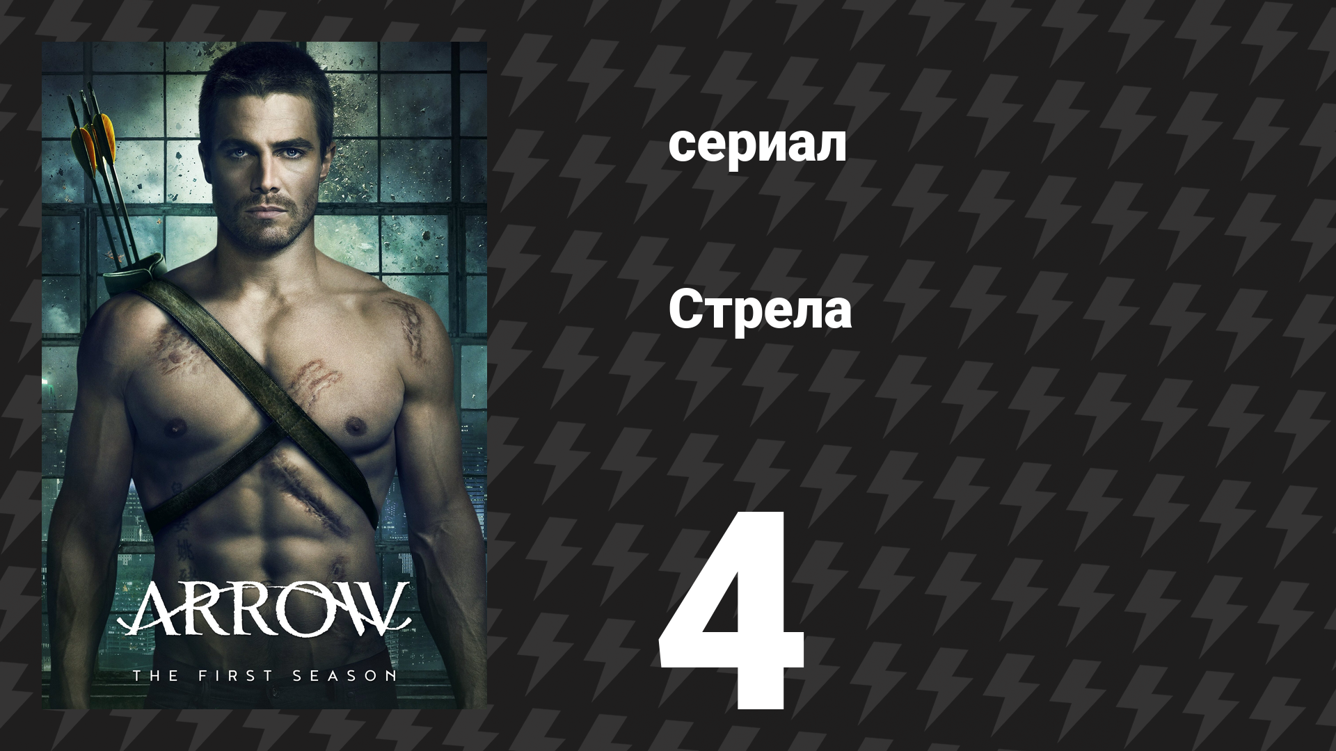 Стрела 1 сезон 4 серия «Невиновный» (сериал, 2012)
