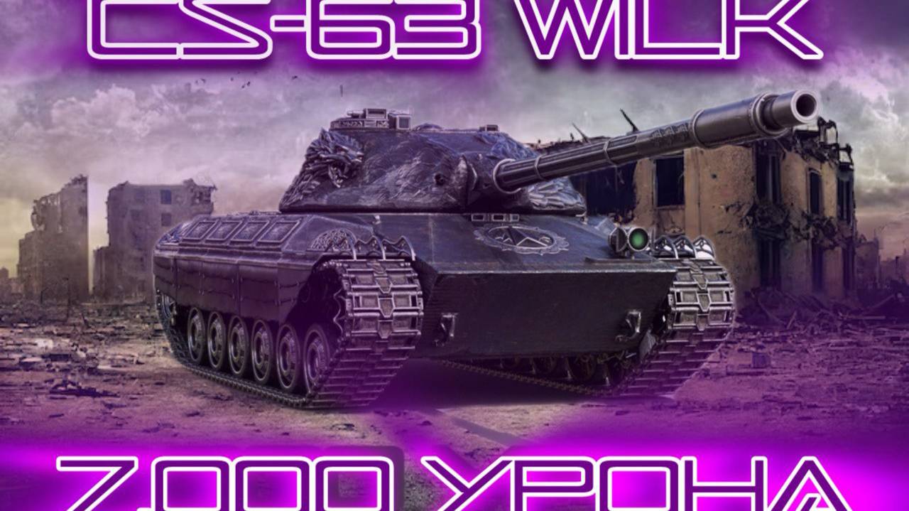 Cs-63 Wilk, 7.000 урона | МИР ТАНКОВ