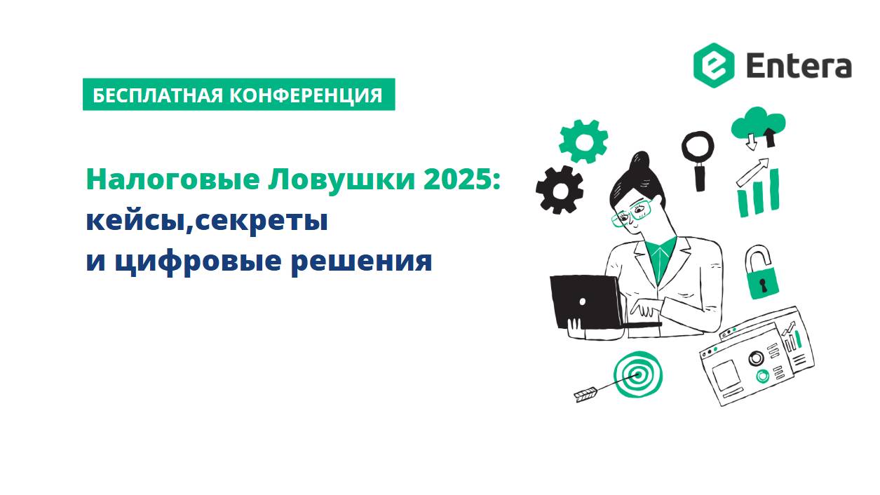 Налоговые ловушки 2025: кейсы, секреты и цифровые решения