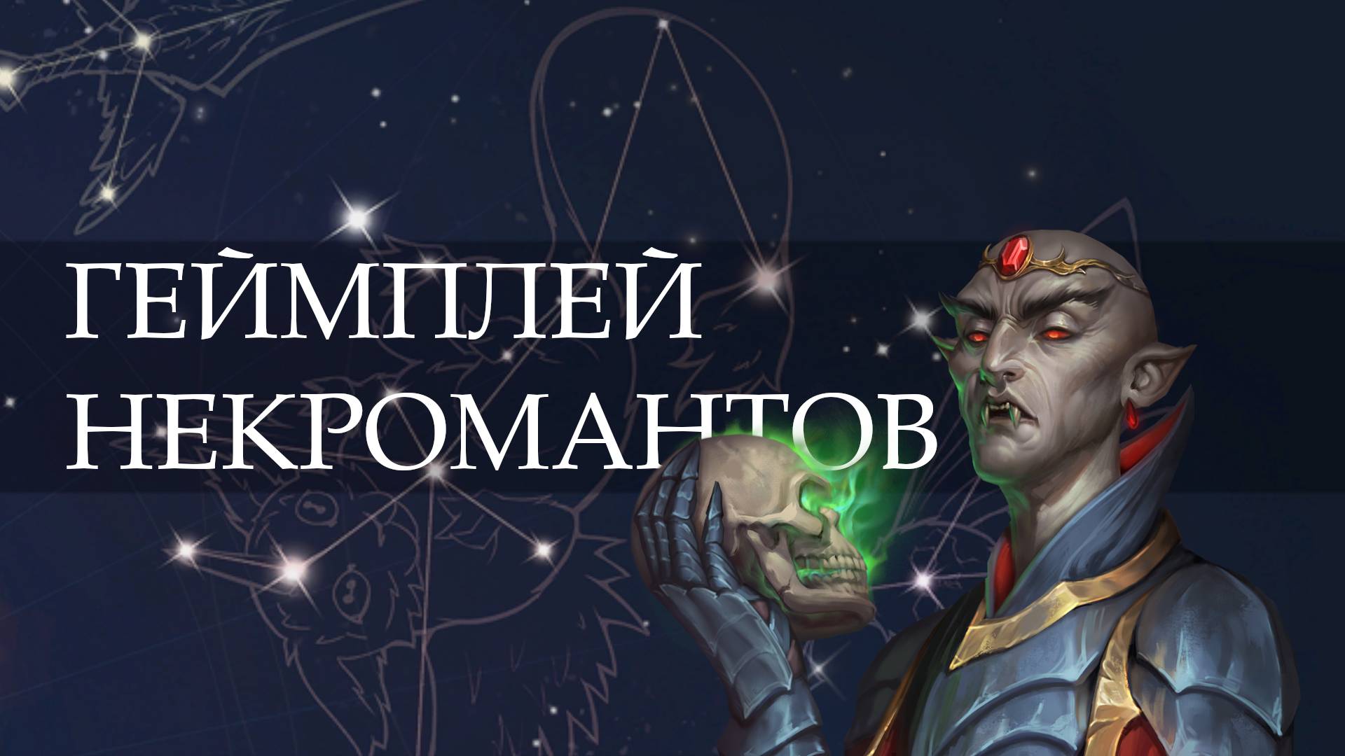 Некроманты в Heroes of Might & Magic: Olden Era