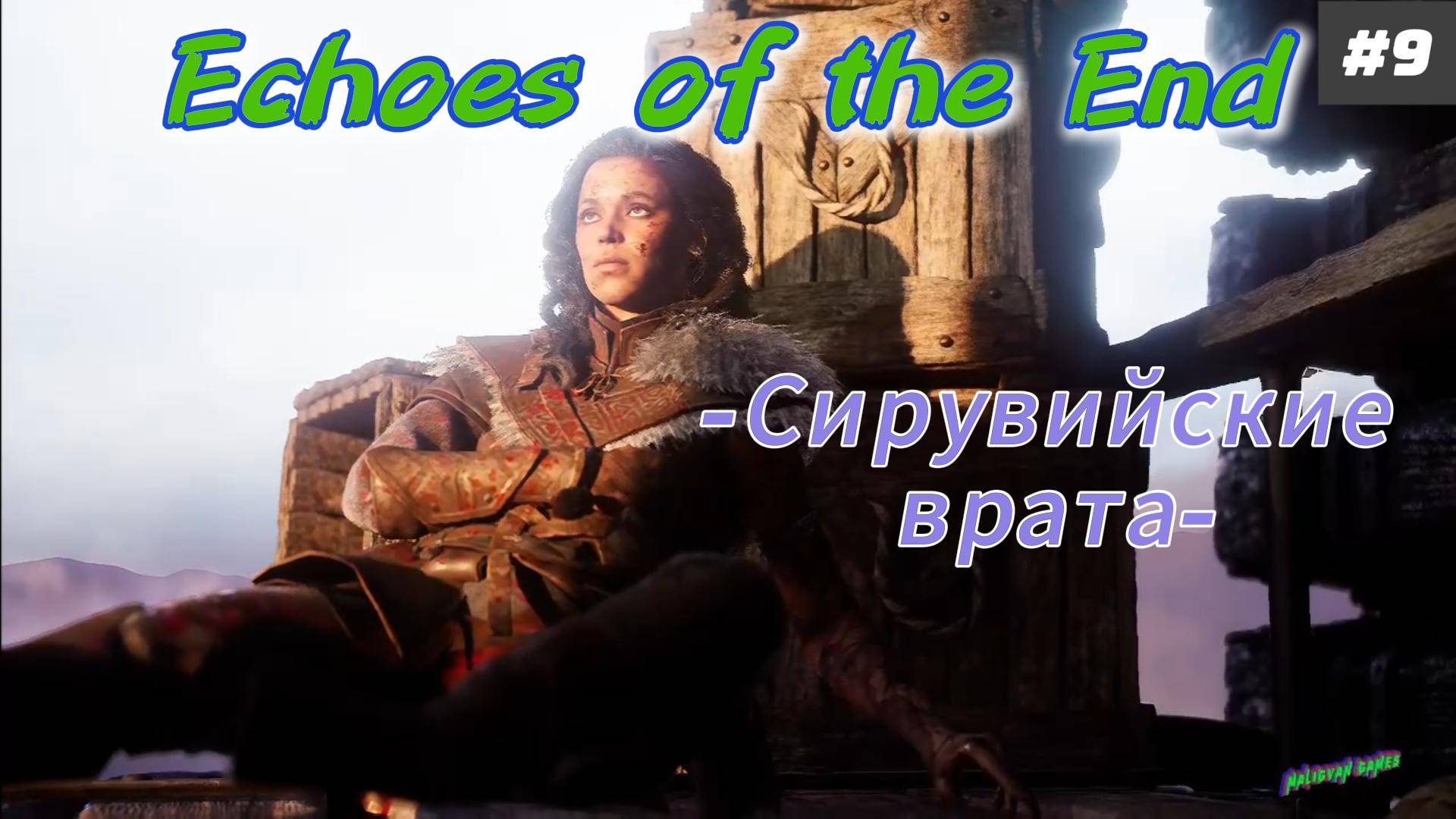Echoes of the End #9 -Сирувийские врата