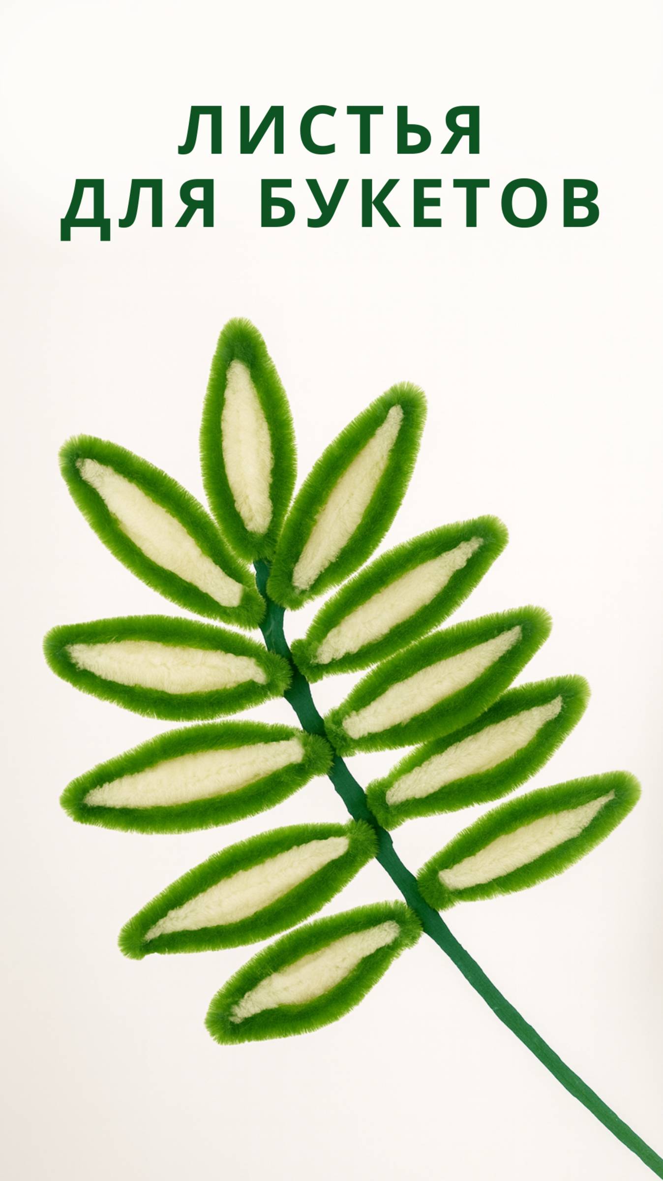 Листья для букетов из пушистой проволоки