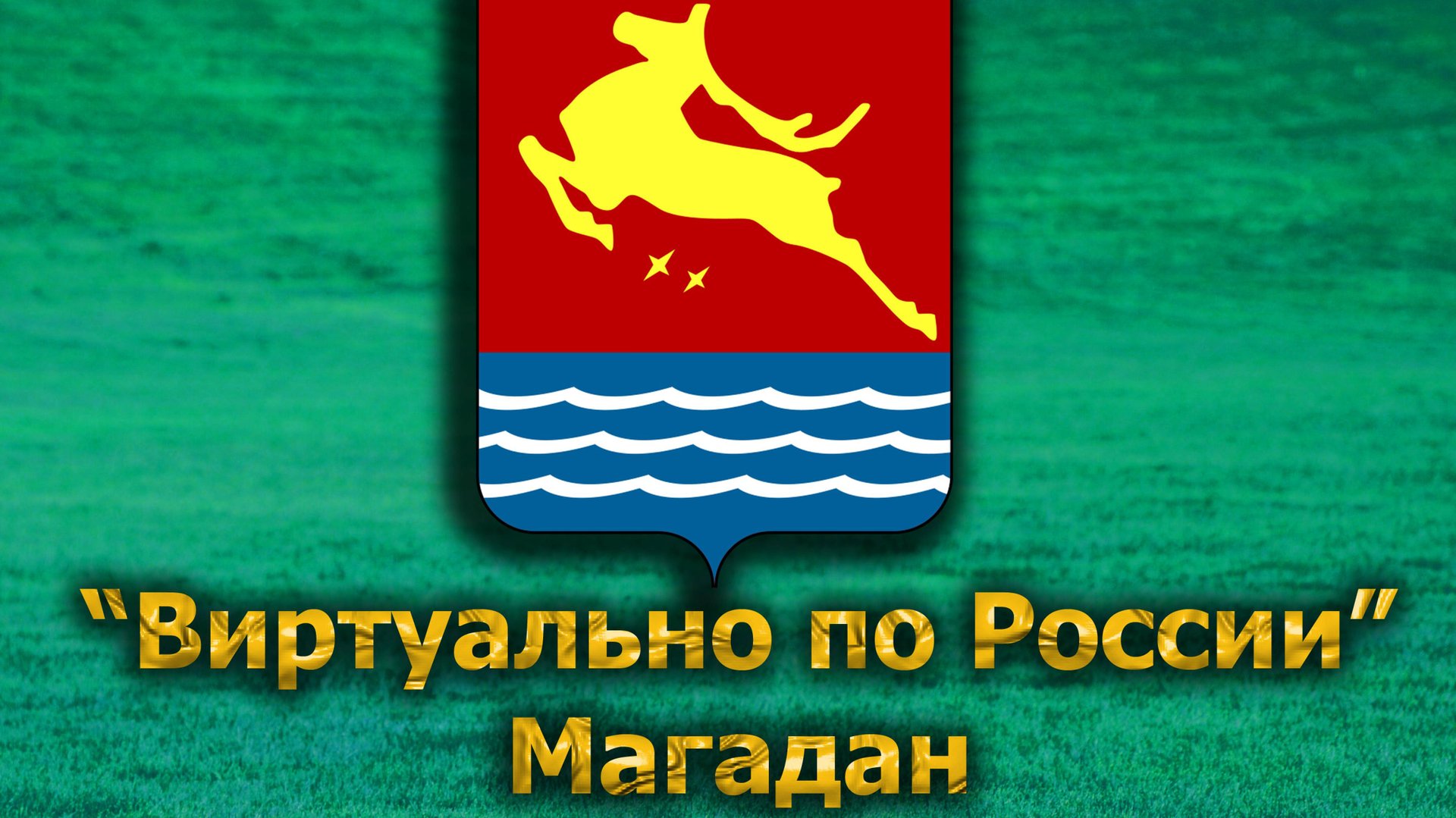 Виртуально по России. 559.  город Магадан