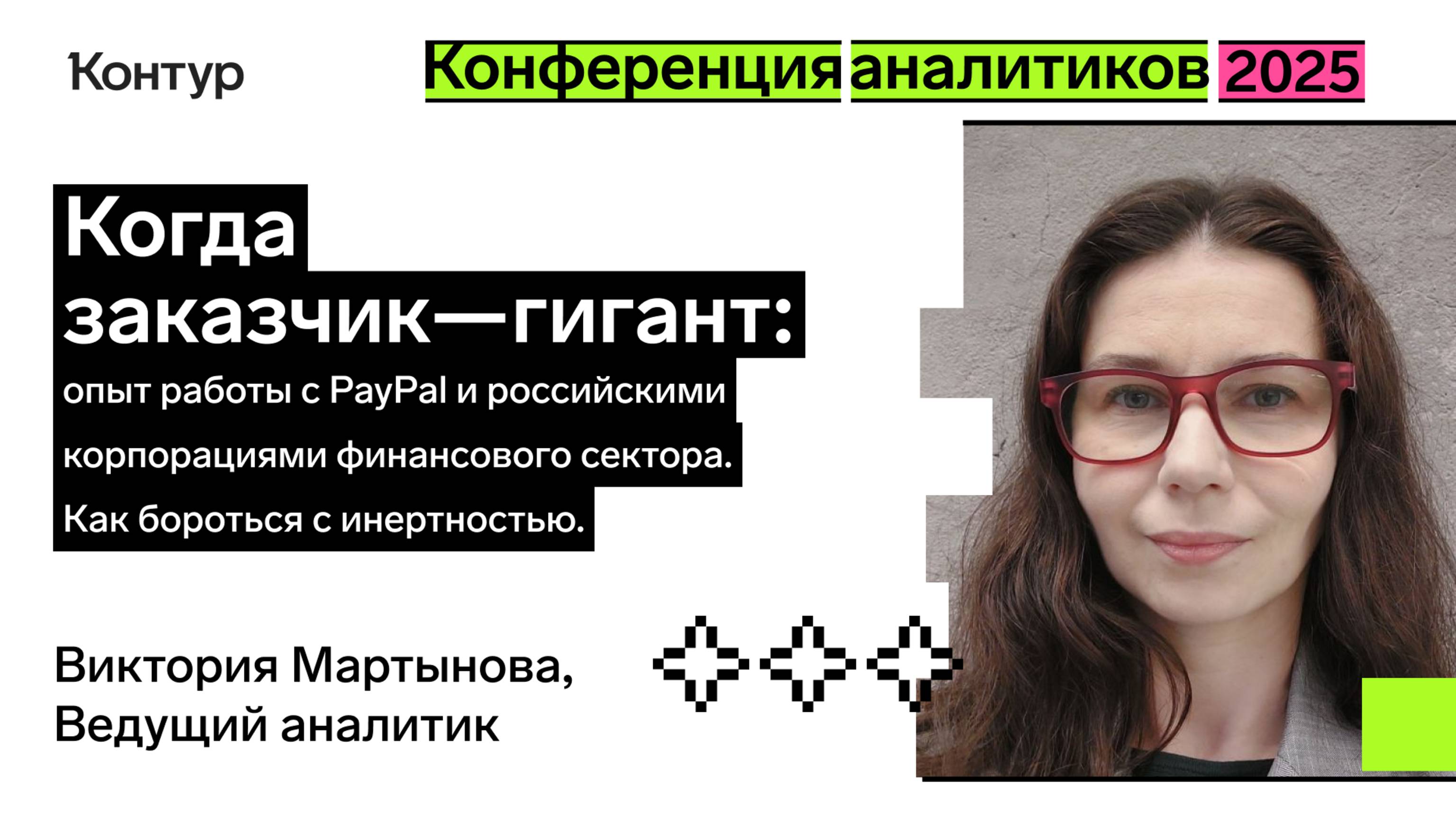 Когда заказчик — гигант | Конференция аналитиков 2025