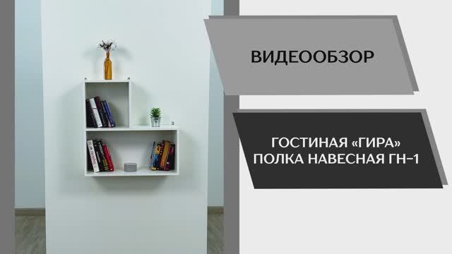 Видео обзор. Гостиная Гира. Навесная полка ГН-1.