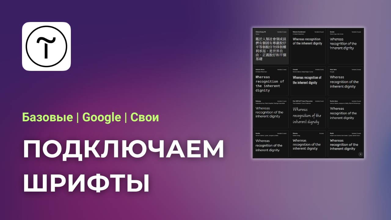 Как добавить шрифт в Тильде. Базовые настройки Тильды