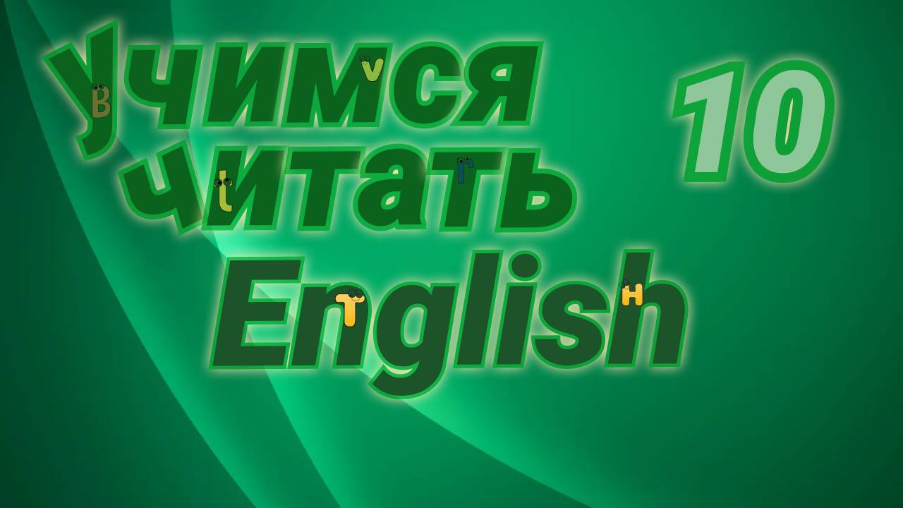 Повторение правил чтения буквы Аа в трех типах ударных слогов. Практические упражнения.#10