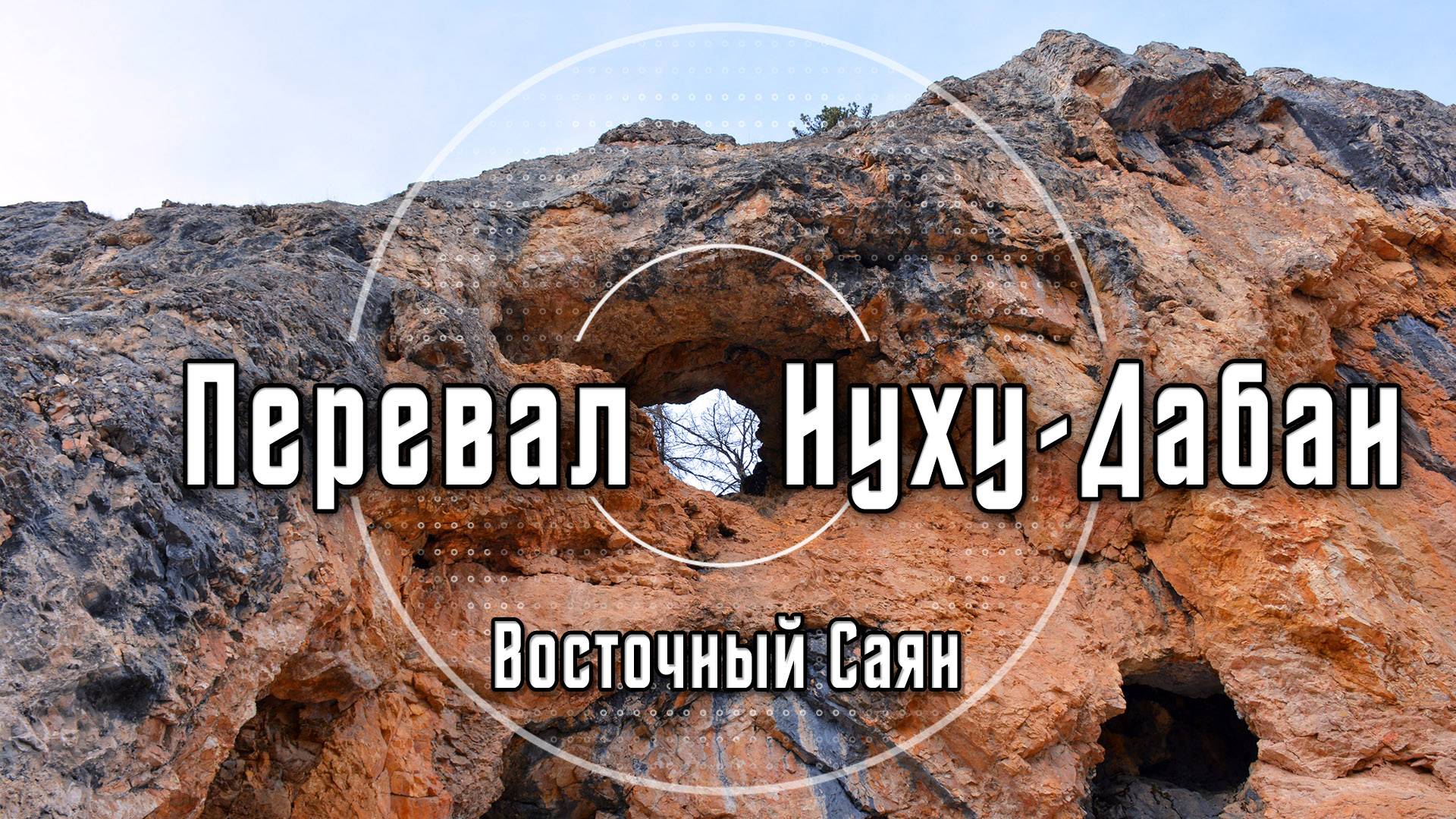 Перевал Нуху-Дабан | Восточный Саян