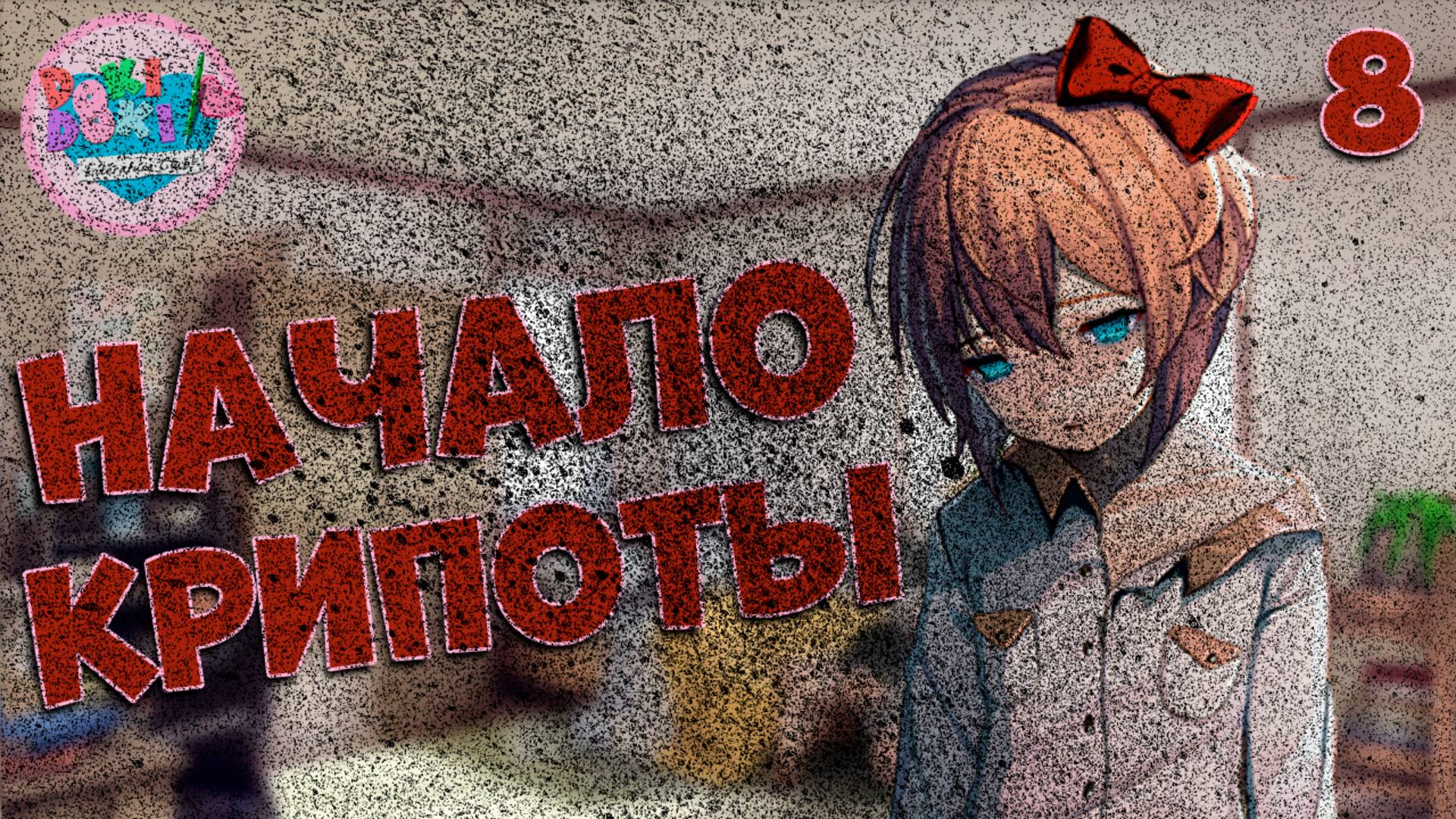 Начало крипоты / Doki Doki Literature Club! / Прохождение #8