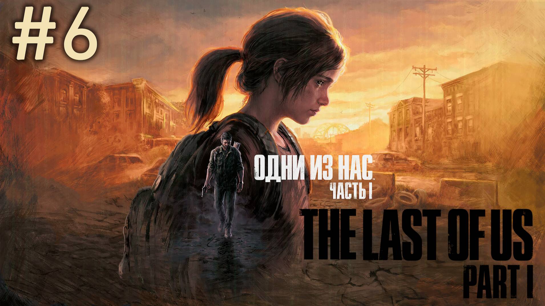 The Last of Us Part I #6