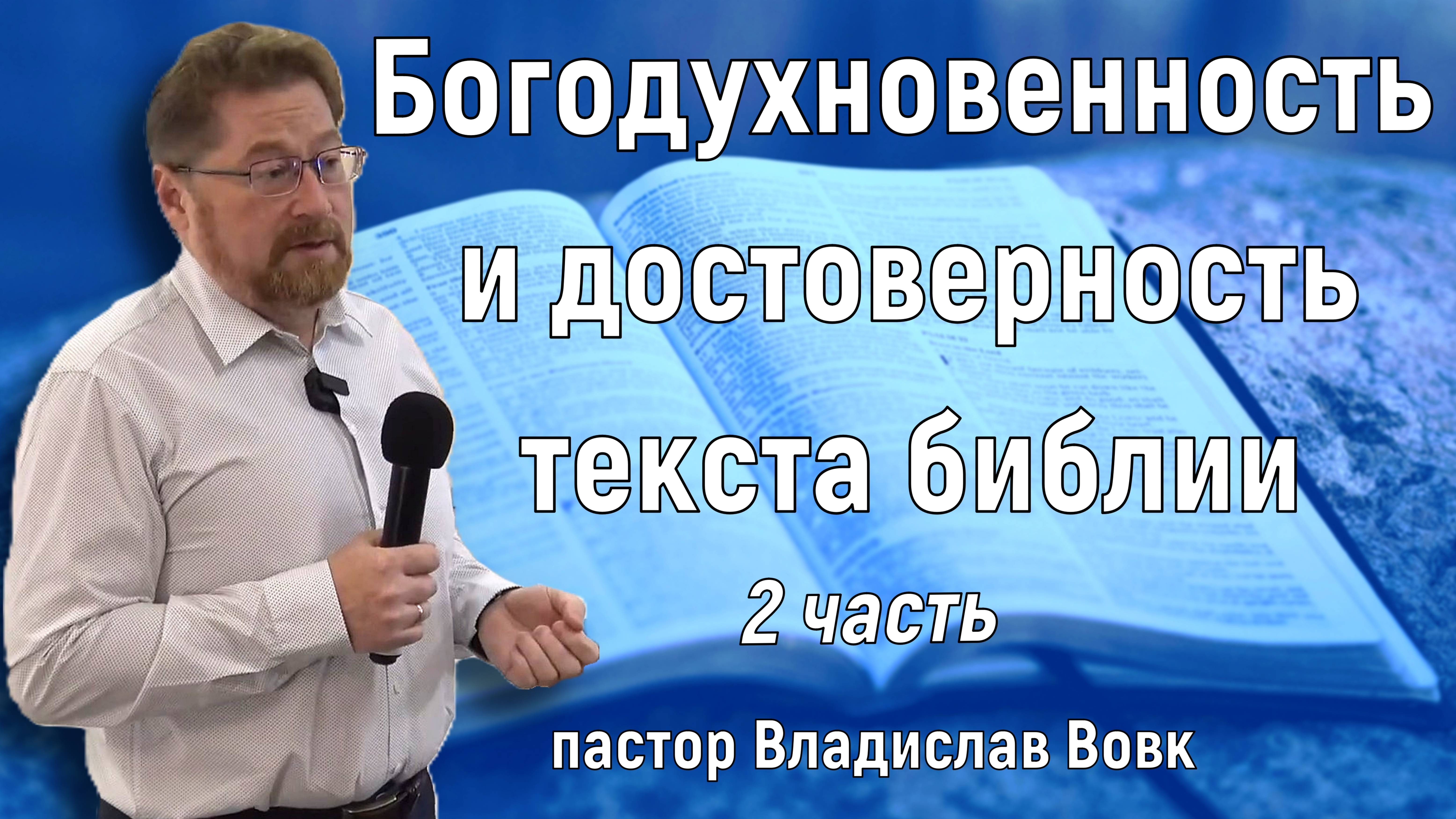 2 часть. Богодухновенность и достоверность текста библии. / пастор Владислав Вовк