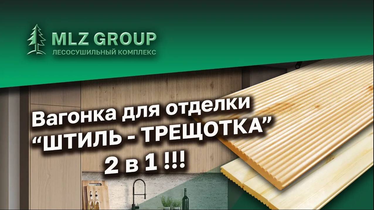 Надоела однообразная отделка, хочется чего-то нового? Вагонка штиль и декоративная трещотка 2в1