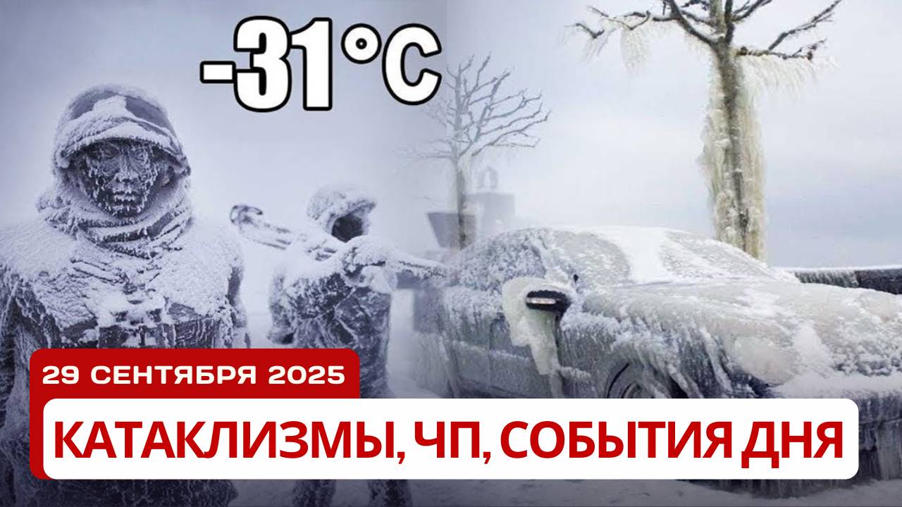Новости Сегодня 29.09.2025 - Катаклизмы, ЧП, События Дня Москва, Китай Индия США Европа