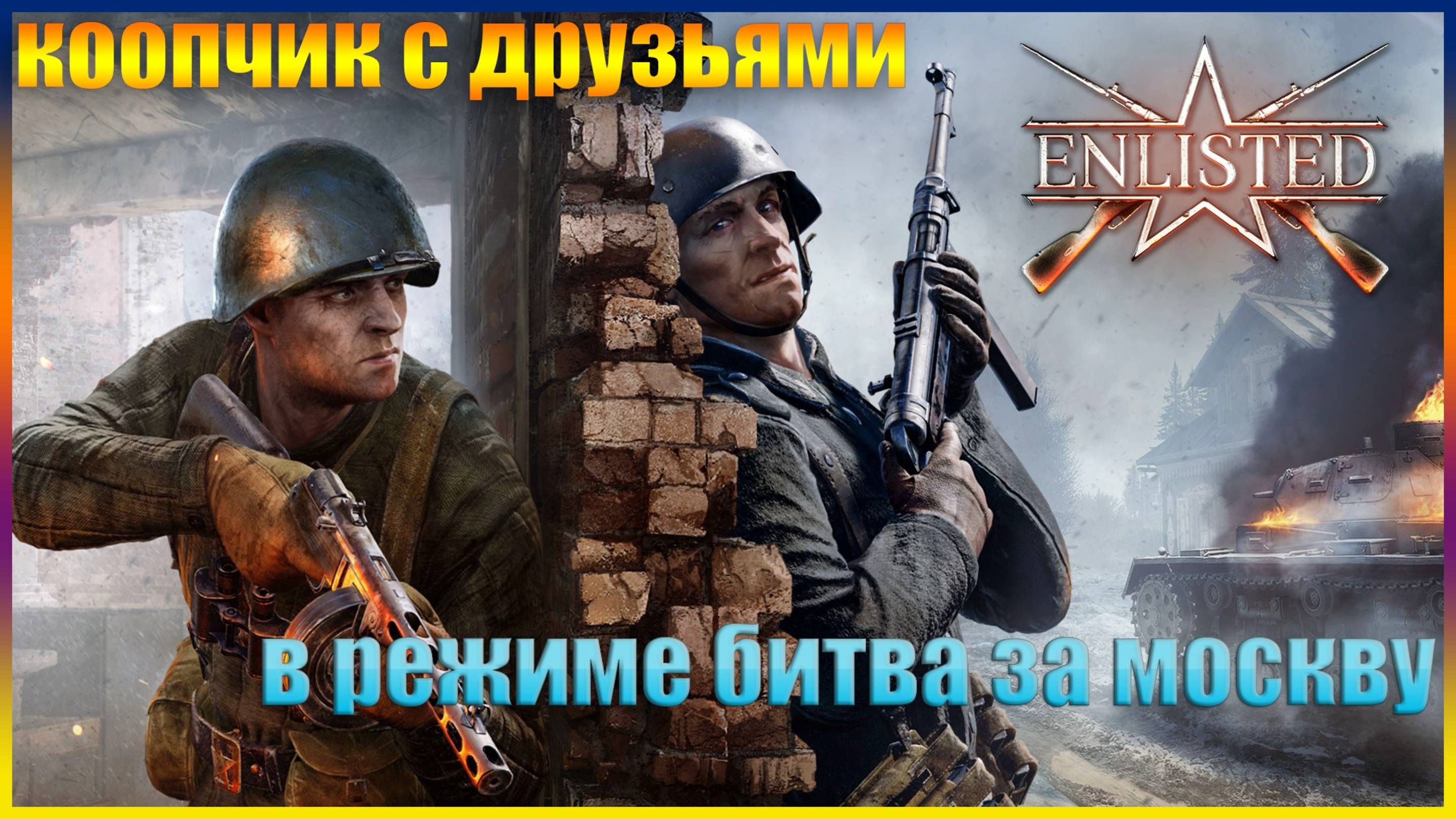 Enlisted КОП С ДРУЗЬЯМИ В РЕЖИМЕ БИТВА ЗА МОСКВУ