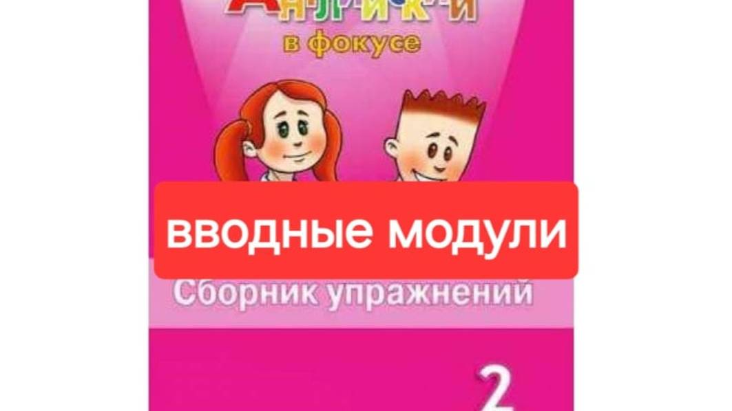 Spotlight 2 (Спотлайт 2), Сборник упражнений, Вводные модули, стр. 4-15