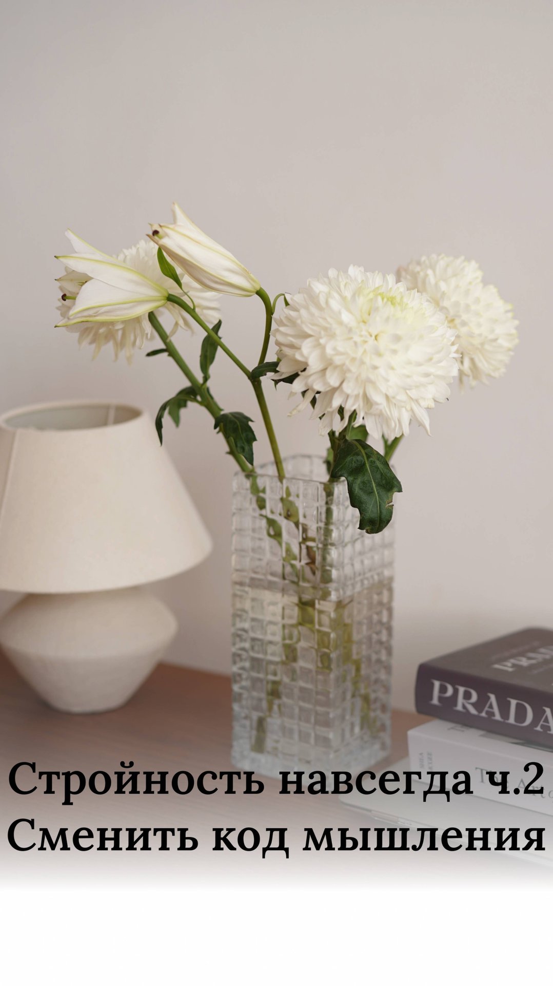 Сменить код мышления. Стройность навсегда ч.2