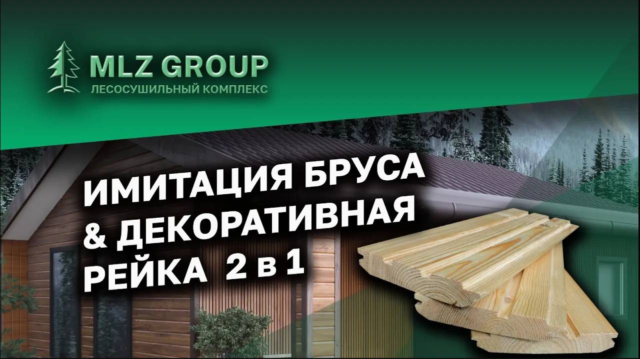Имитация бруса и декоративная рейка 2 в 1 - современный, уникальный материал для отделочных работ