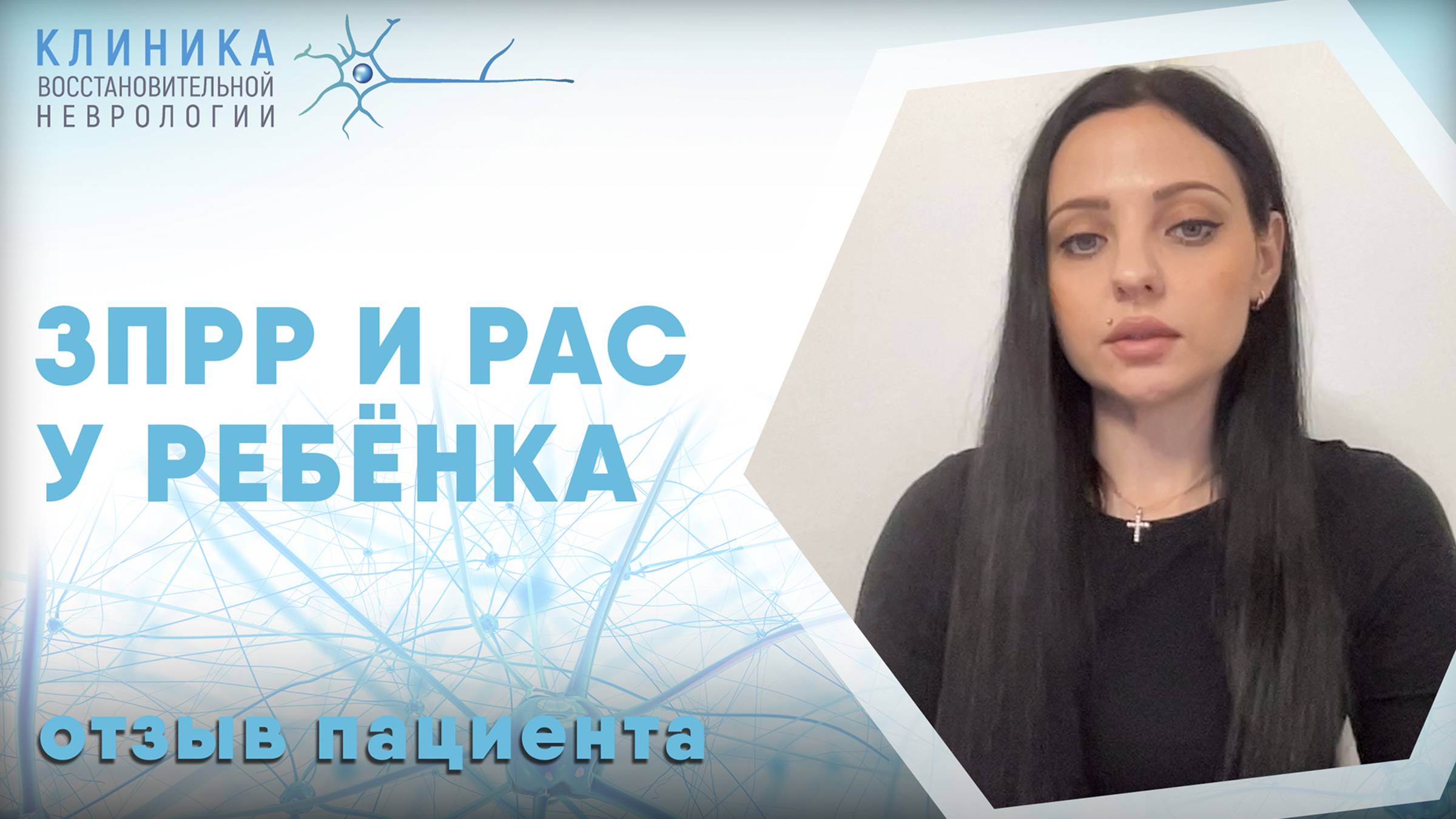 Отзыв мамы пациента из Германии с ЗПРР и РАС о лечении в Клинике Восстановительной Неврологии