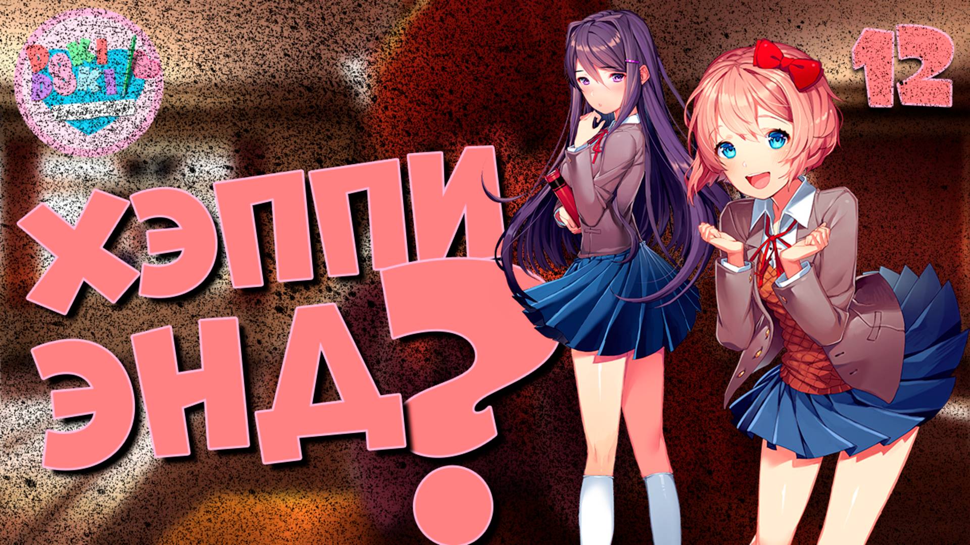 ФИНАЛ / Doki Doki Literature Club! / Прохождение #12