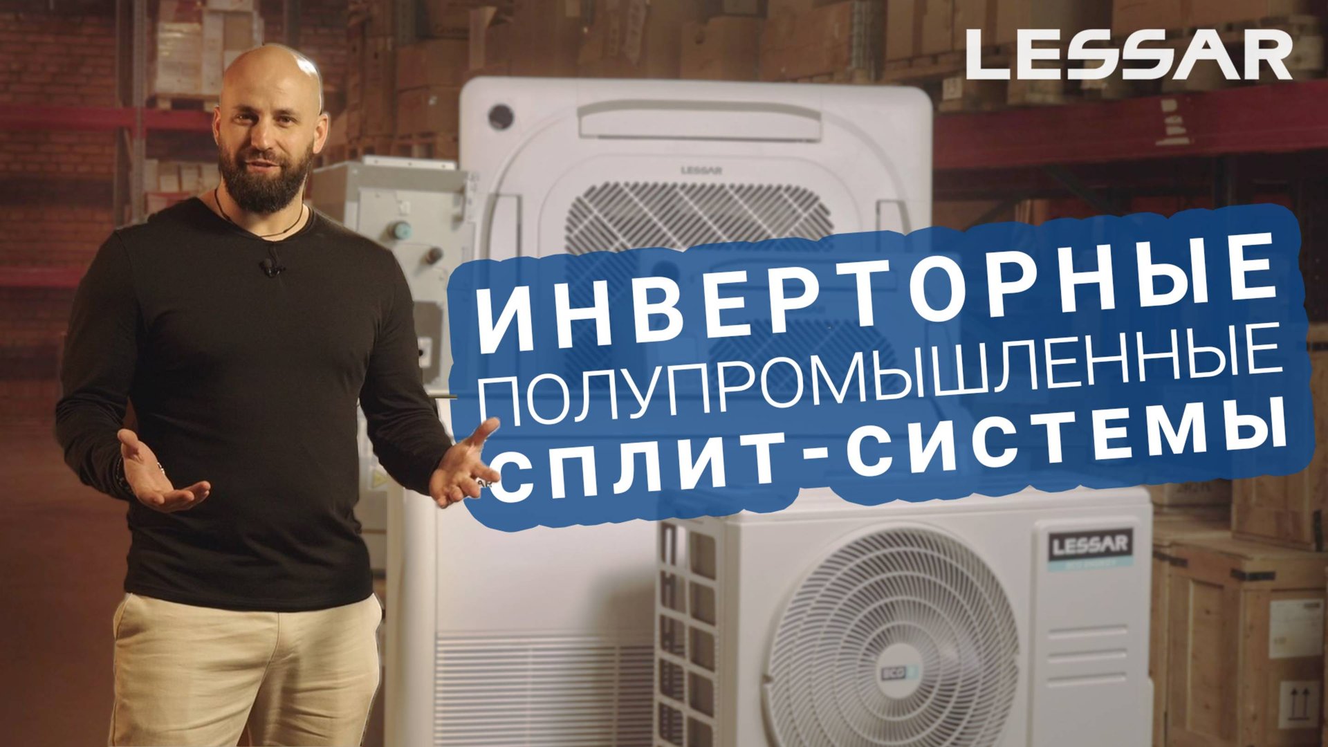 Инверторные полупромышленные кондиционеры LESSAR