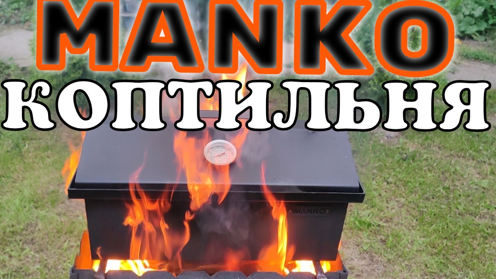 Копчение  рыбы.Лучший способ. Без горечи