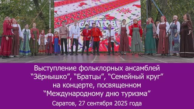 Концерт_Международный день туризма_27 сентября 2025 года