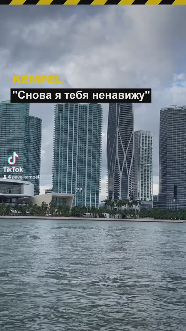 "Снова я тебя ненавижу" - 𝐊𝐞𝐦𝐩𝐞𝐥