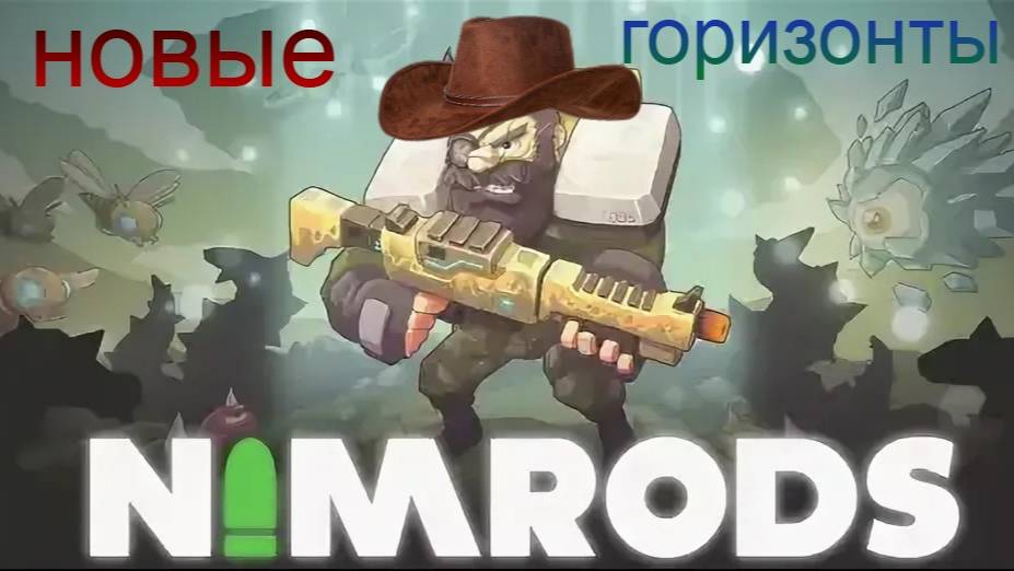 Nimrods - день 16. Кругосветный вояж