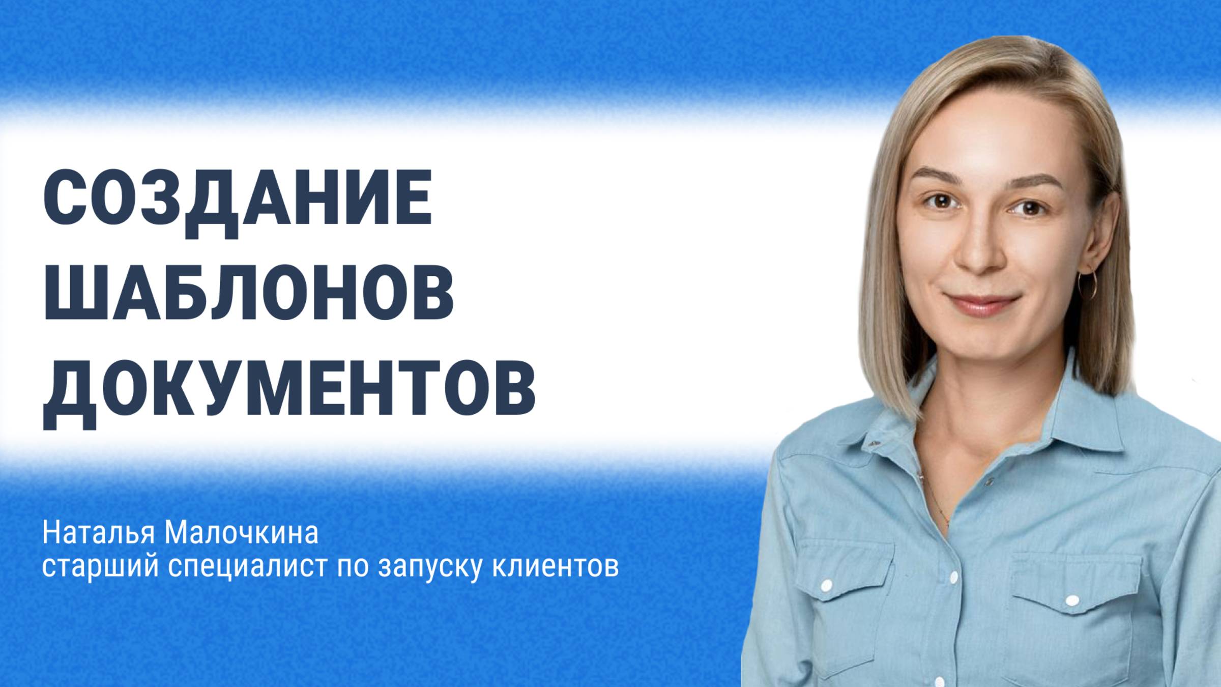 Создание шаблонов документов