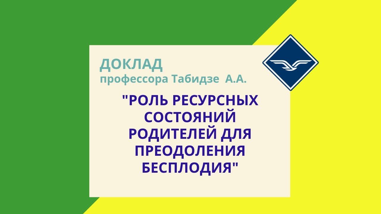 Роль ресурсных состояний родителей для преодоления бесплодия