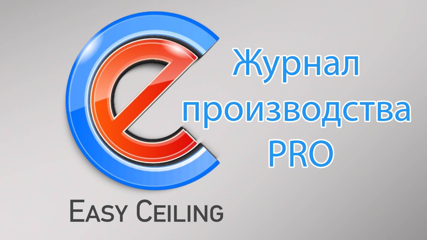 EasyCeiling Журнал производства PRO
