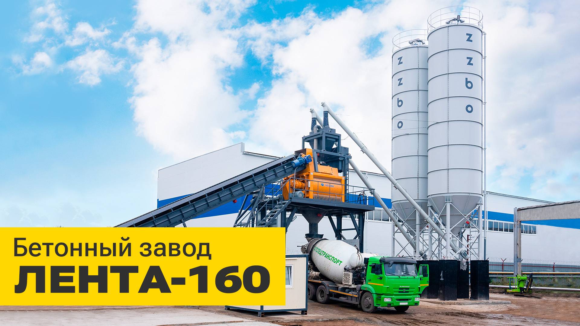 Бетонный завод ЛЕНТА-160 | Новинка ZZBO | Набережные Челны