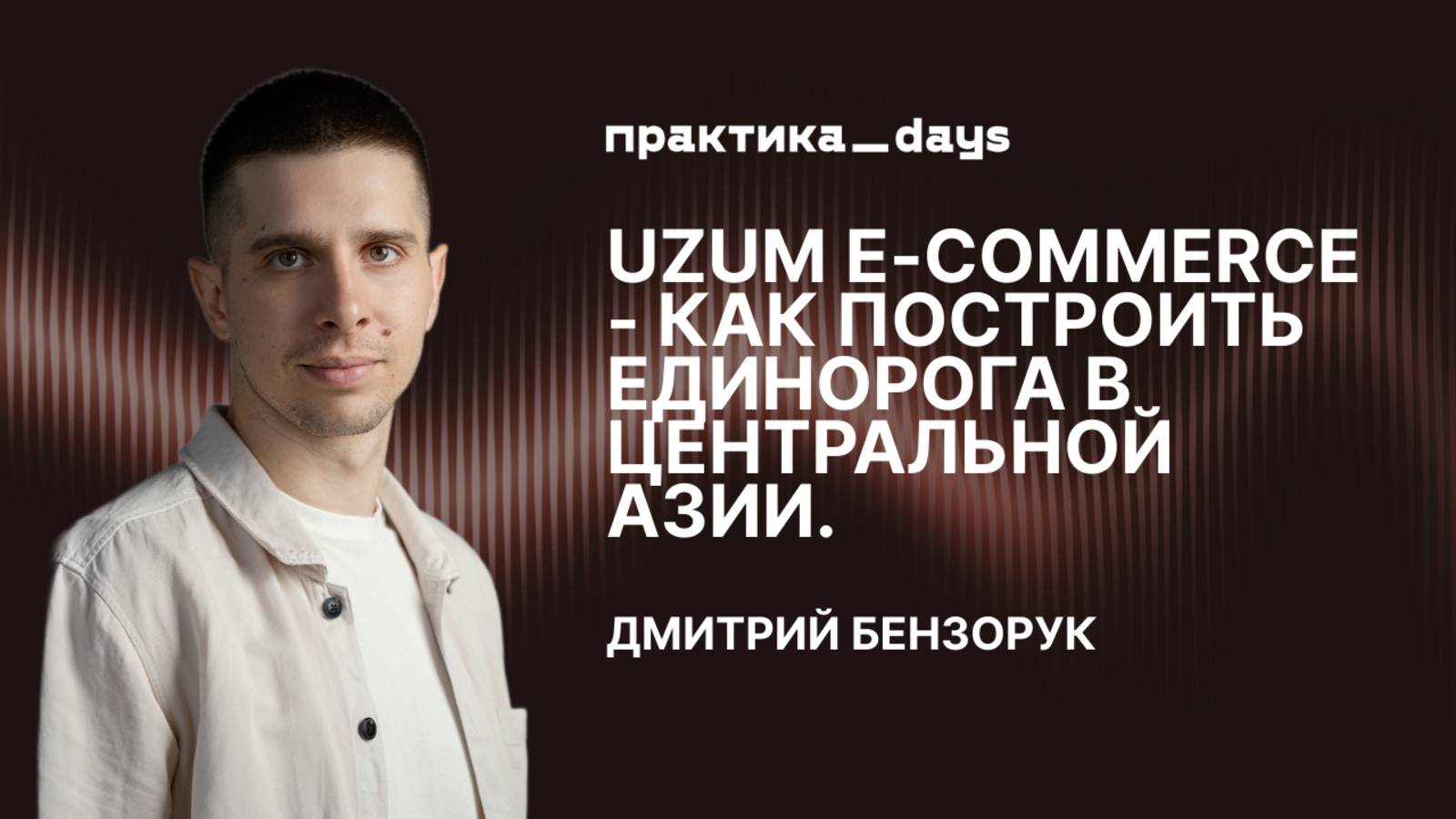 Uzum E-commerce - как построить единорога в Центральной Азии