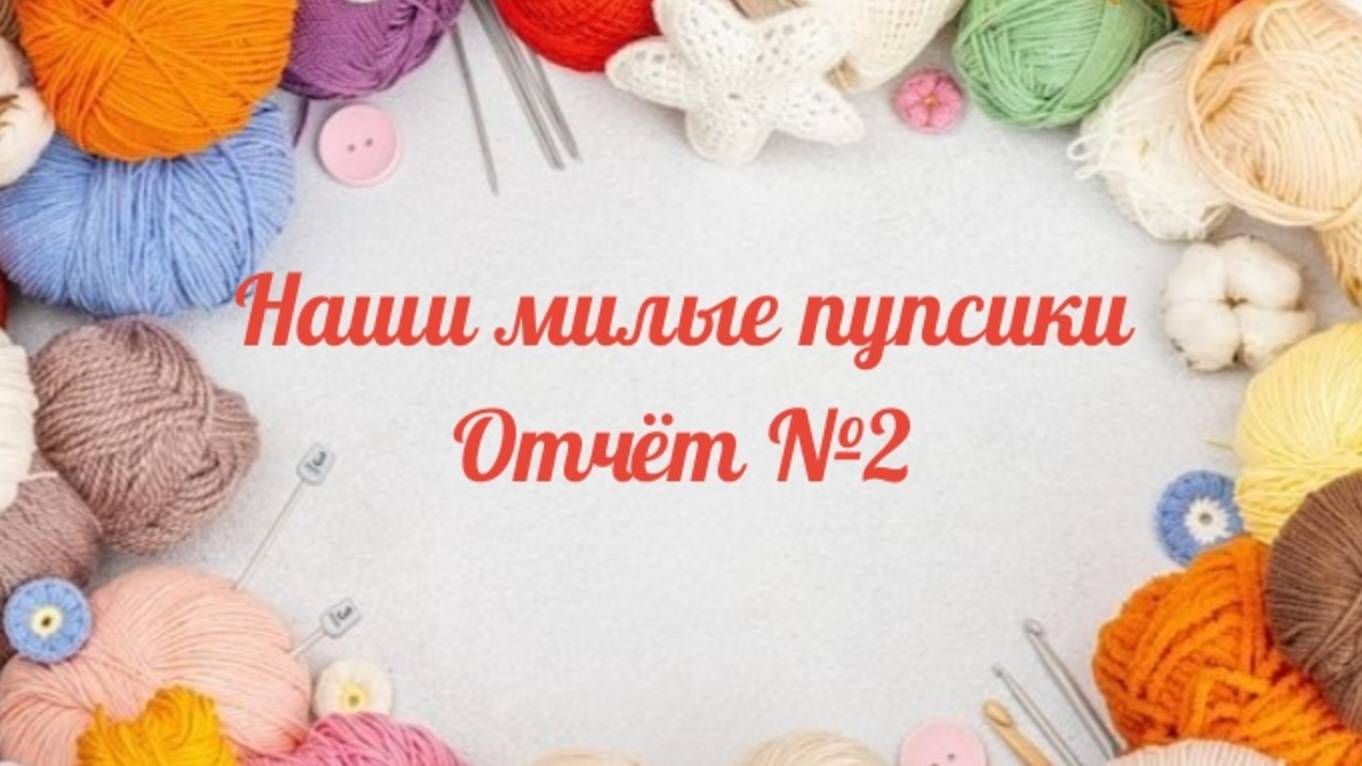 СП "Наши милые пупсики" Отчёт №2.