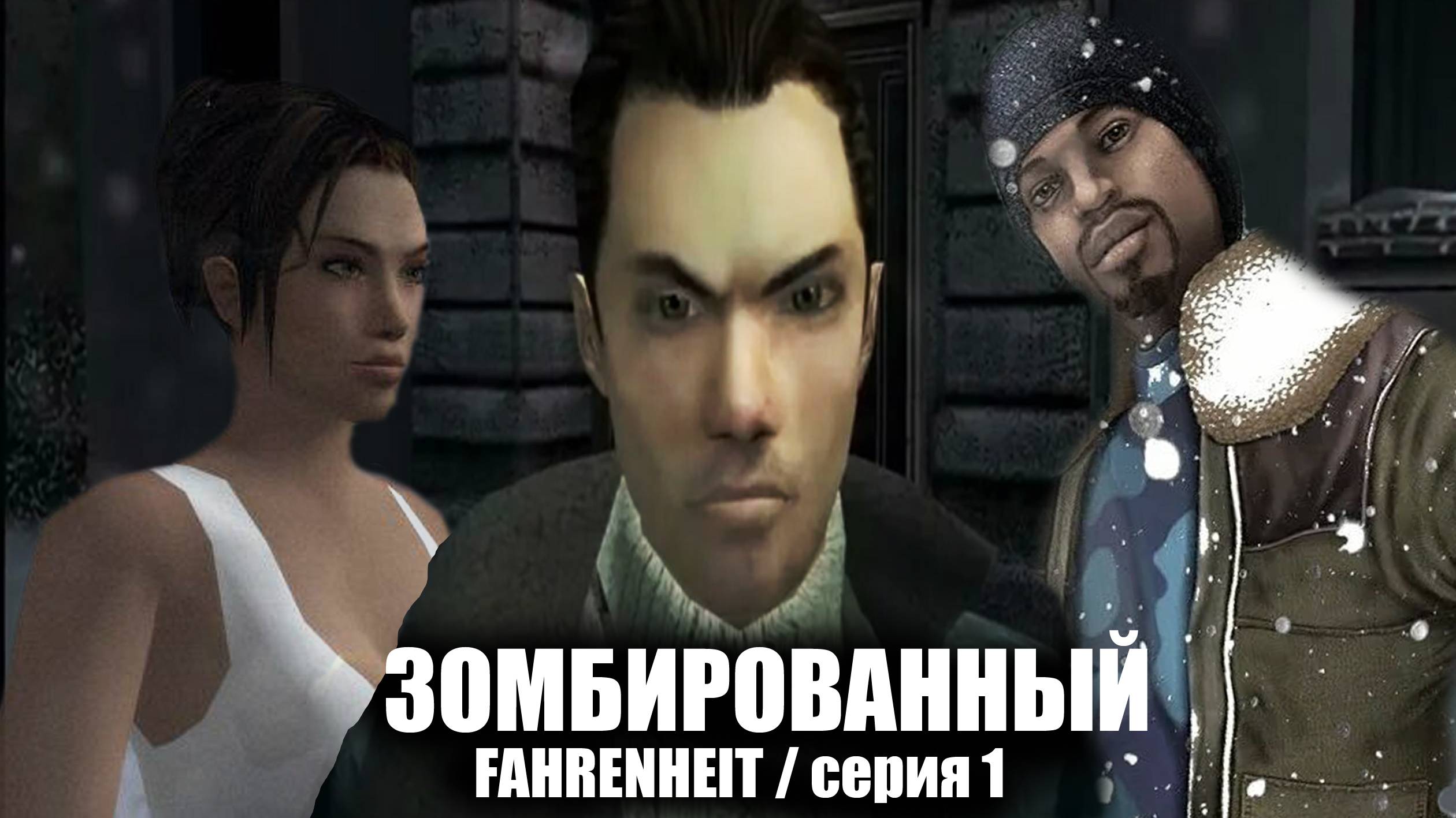 Зомбированный / Fahrenheit / серия 1